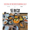 순천만 맛집 추천 짱뚱어탕 꼬막정식은 바로 여기 도원경 네이버 블로그